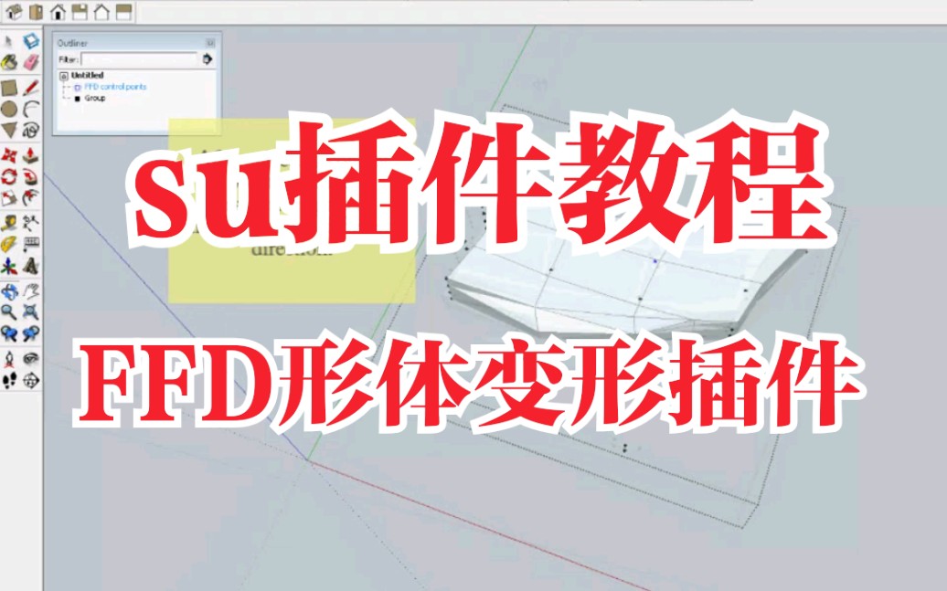 【su插件教程】su进阶插件使用教程。FFD(形体变形工具插件)教程。...