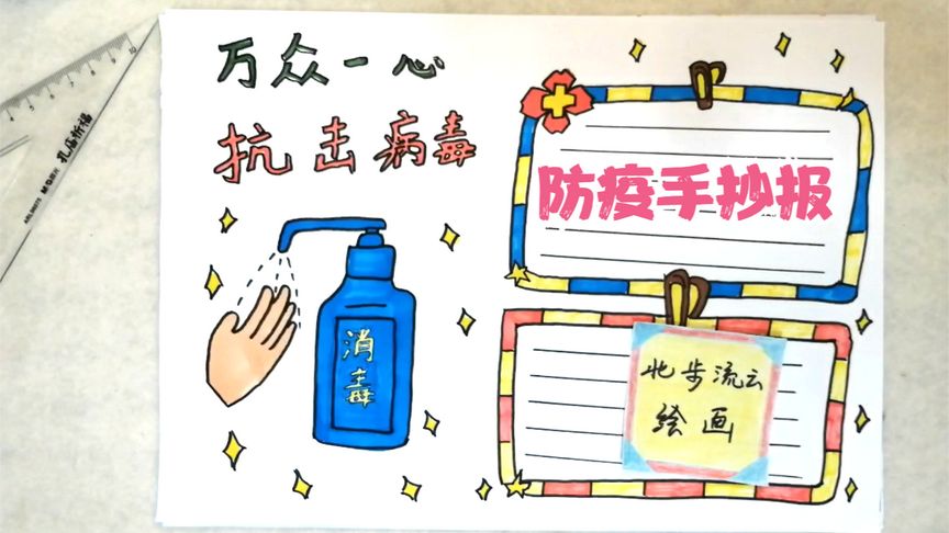 儿童手抄报:画一幅防疫情,抗击病毒儿童简笔画
