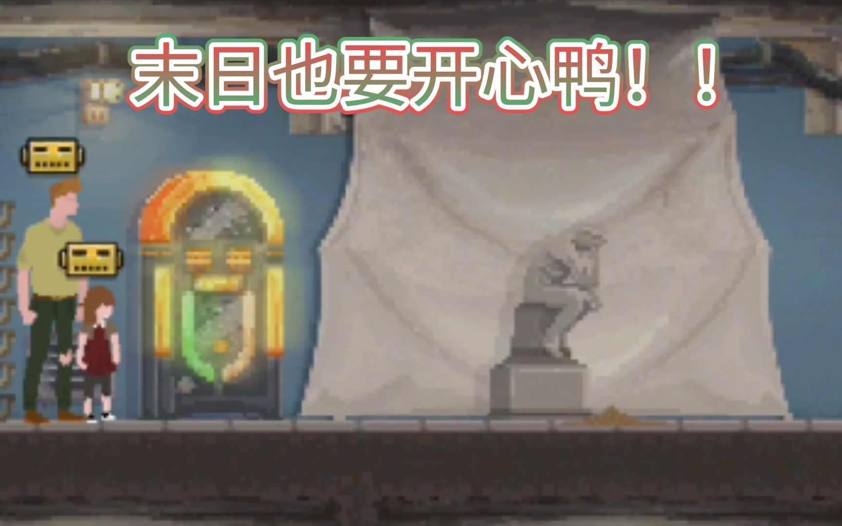 【庇护所sheltered】生存的尽头就是走亲戚串门! 09(完美通关完结撒花...