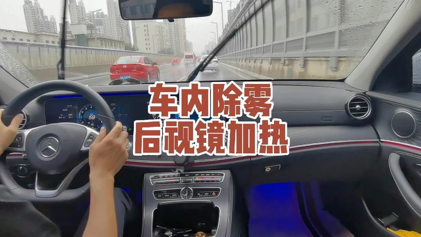 雨天开车,车内如何除雾,后视镜如何加热,你都学会了吗?