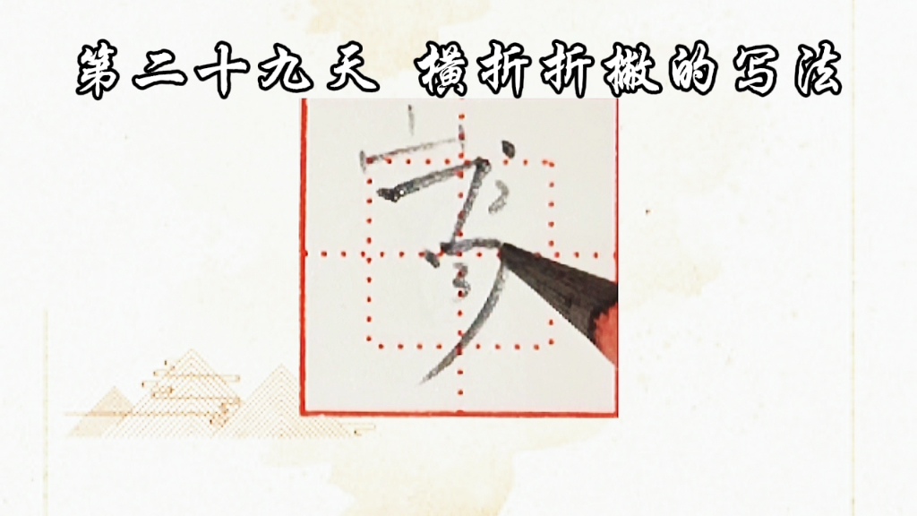 第二十九天 横折折撇的写法