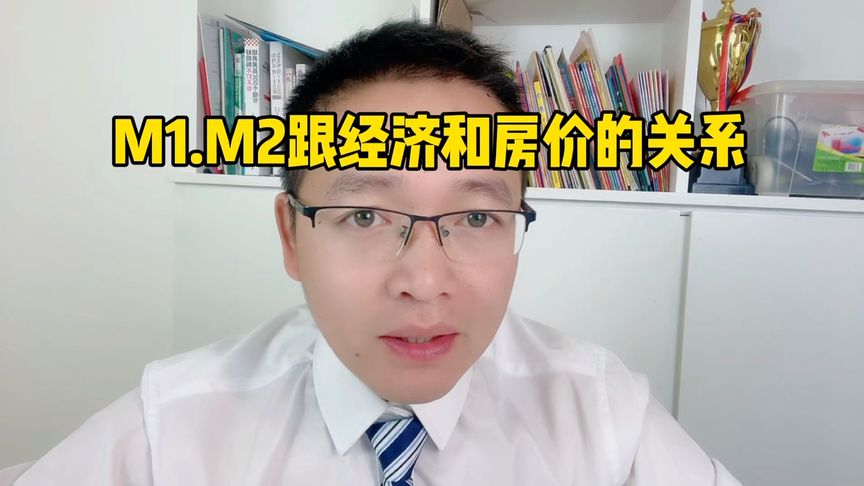 M0,M1,M2货币供应量,跟经济和房价的关系