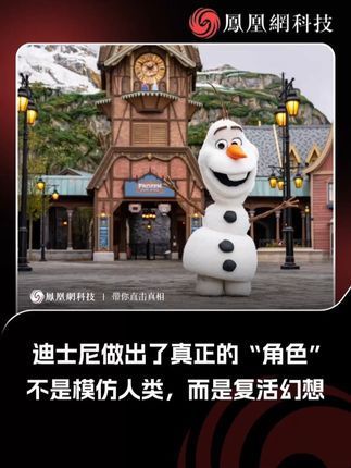 迪士尼公布了最新一代角色机器人:实体版"雪宝"正式亮相。这是迪士尼...