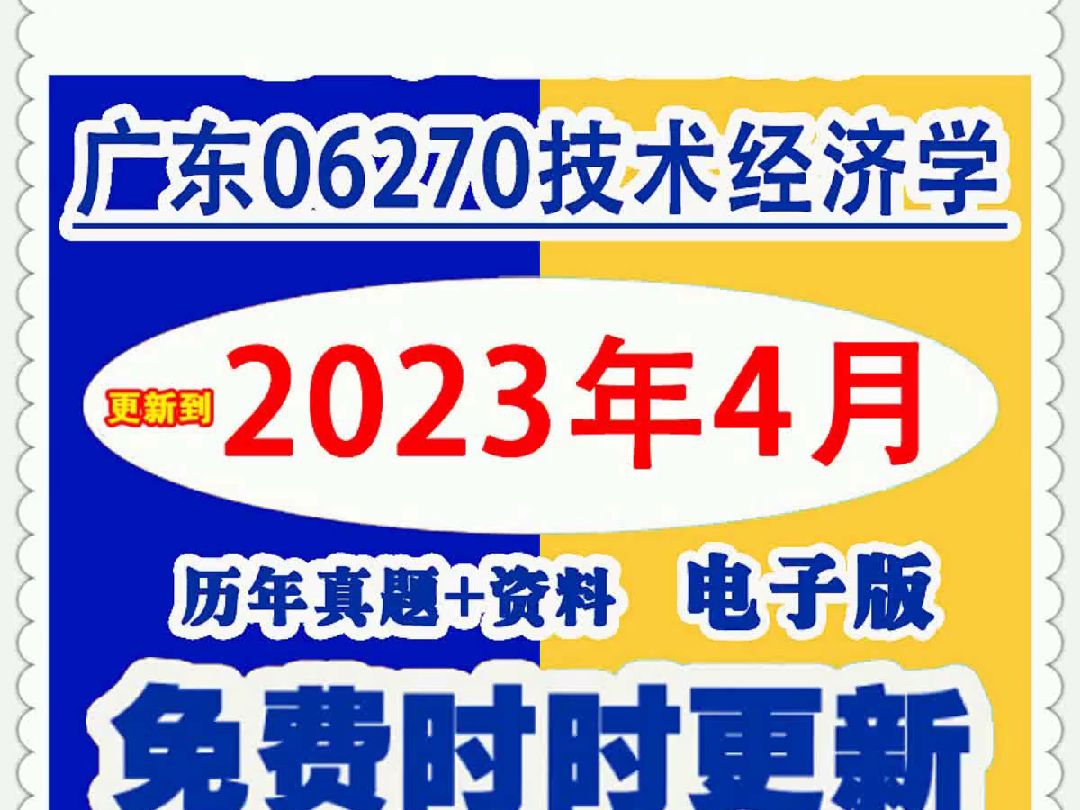 广东06270技术经济学自考历年真题试卷和答案电子版复习资料重点