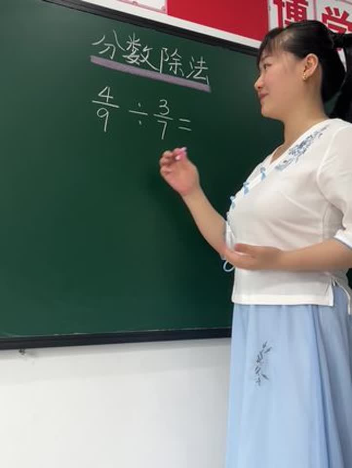 #小学数学 #分数除法 #每天跟我涨知识