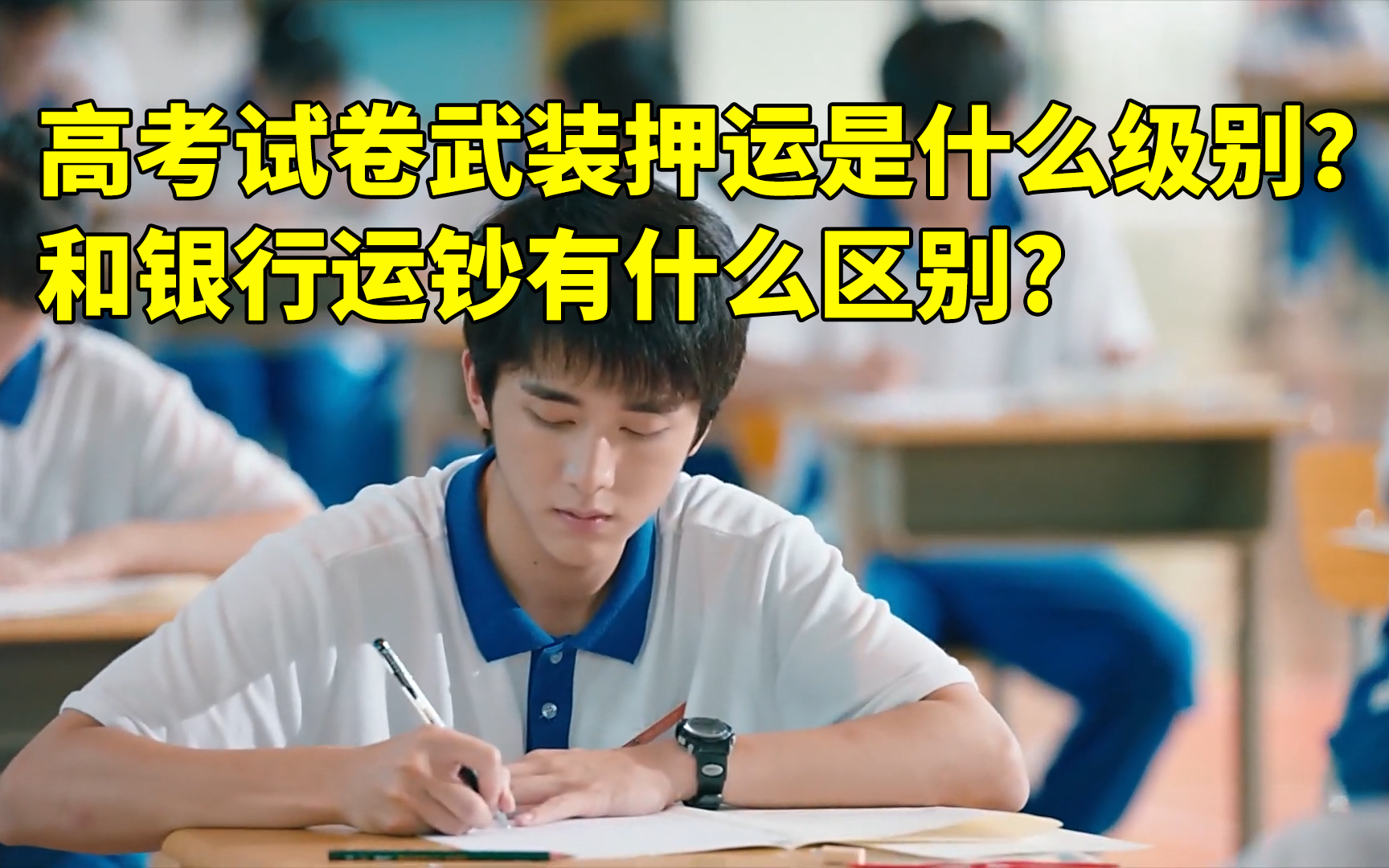 高考试卷武装押运是什么级别?和银行运钞有什么区别?