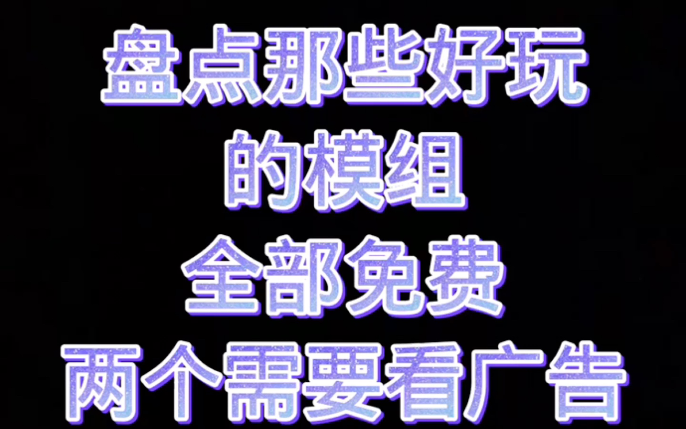 我的世界手机版好玩的模组
