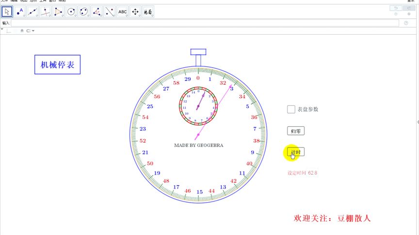 初中物理,机械停表,动画演示,GeoGebra制作