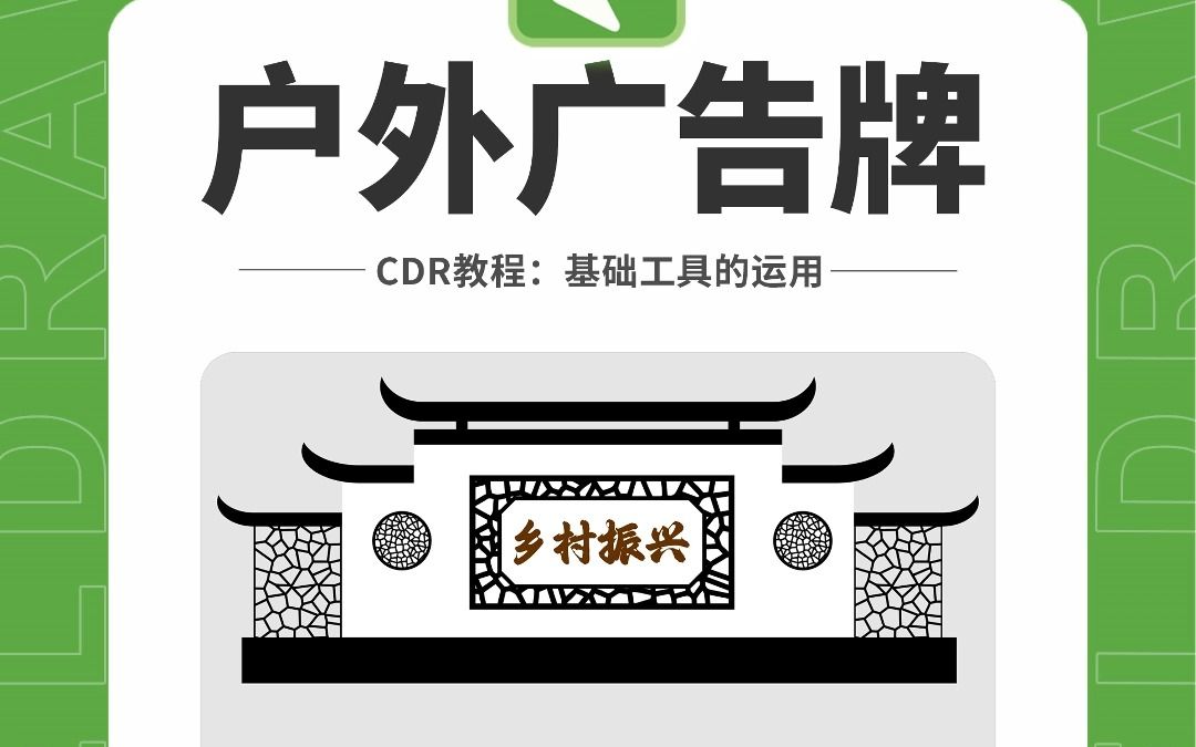 邱凤娟老师的CDR教程:CDR设计户外广告牌效果,平面设计基础入门...