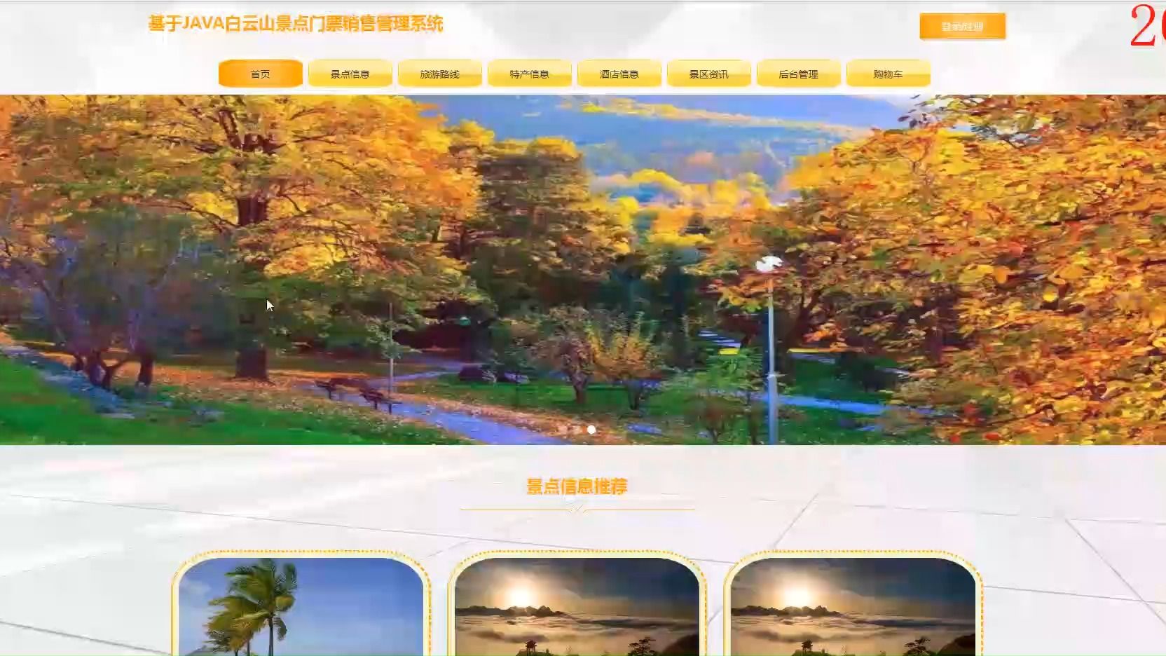 springboot基于JAVA白云山景点门票销售管理系统