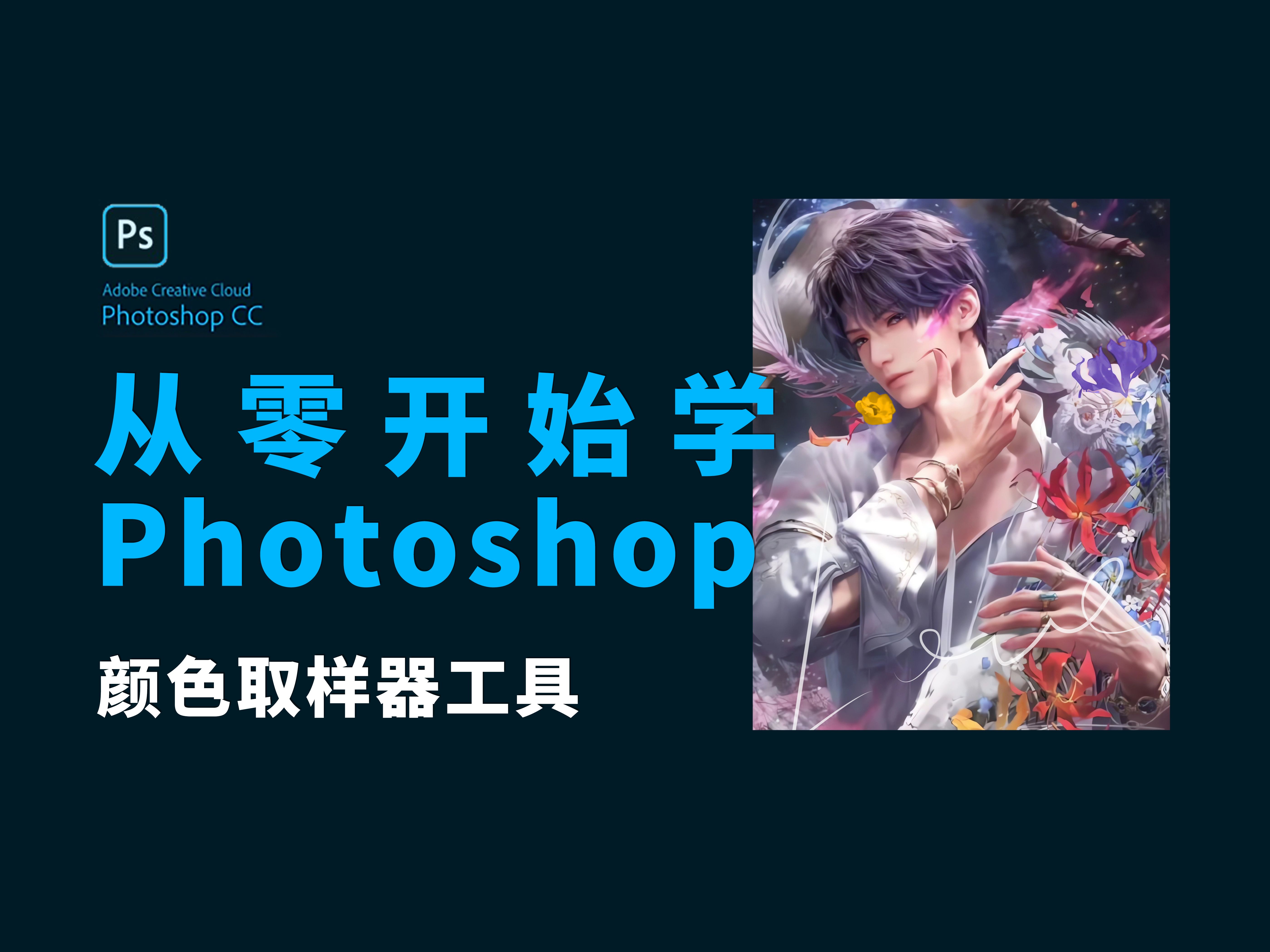 第74课 | 颜色取样器工具 从零开始学Photoshop
