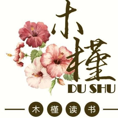 木槿读书