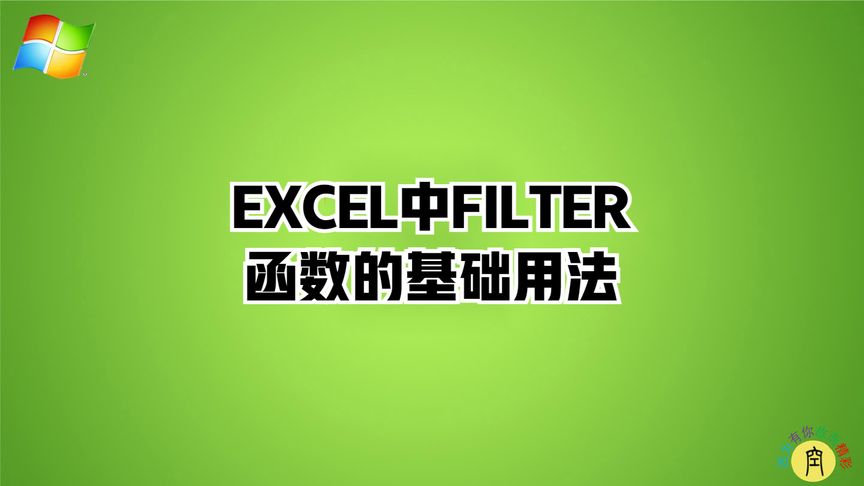 EXCEL中FILTER函数基础用法