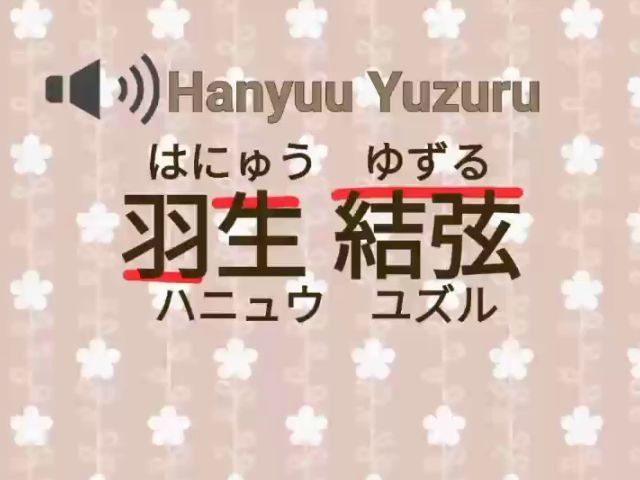 羽生結弦怎么读?
