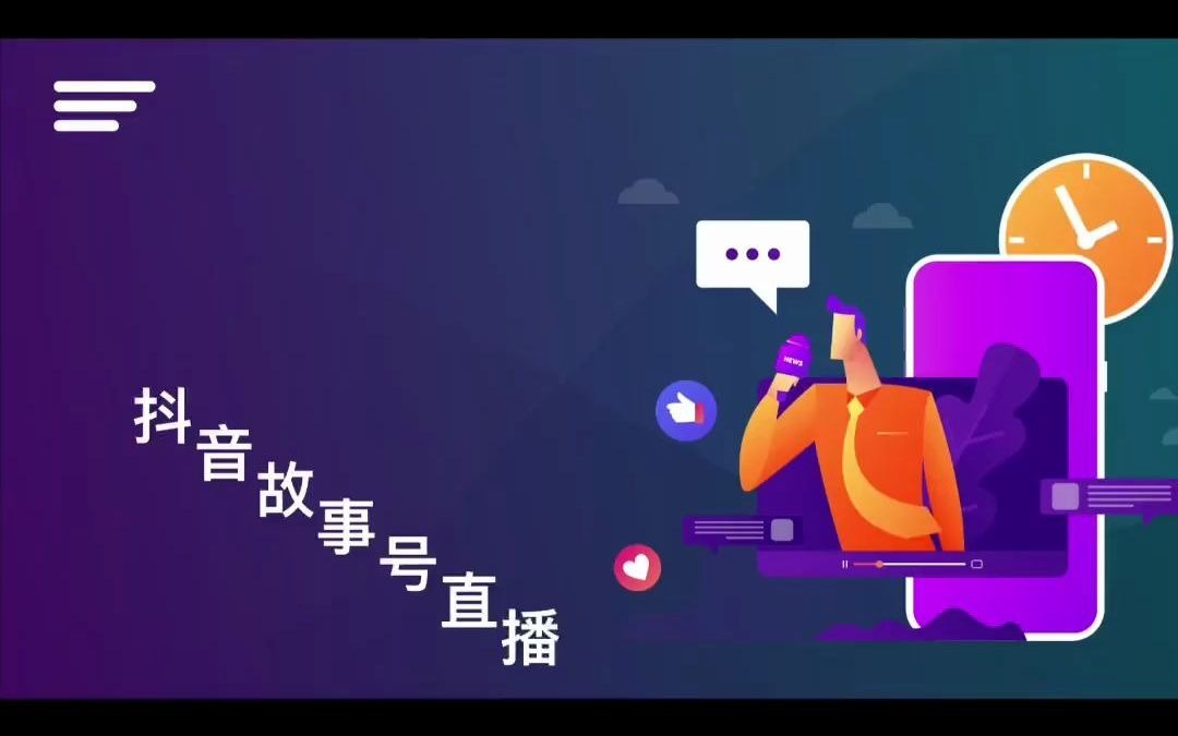 故事号直播 怎么做?教程来了!运营 项目