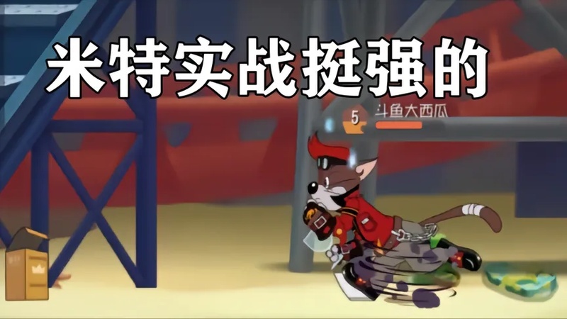 猫和老鼠手游:米特新猫天梯实战