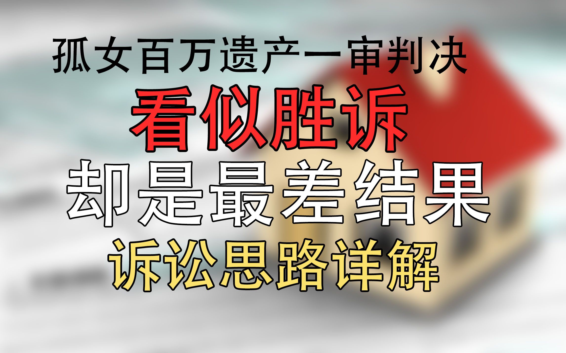 【法律解读】孤女百万遗产一审判决,看似胜诉,却是最差结果