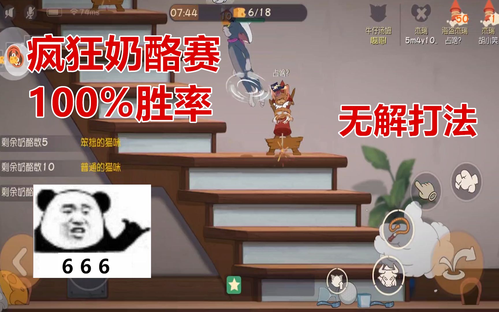 猫和老鼠手游:疯狂奶酪赛无解打法100%胜利,3分钟内结束游戏
