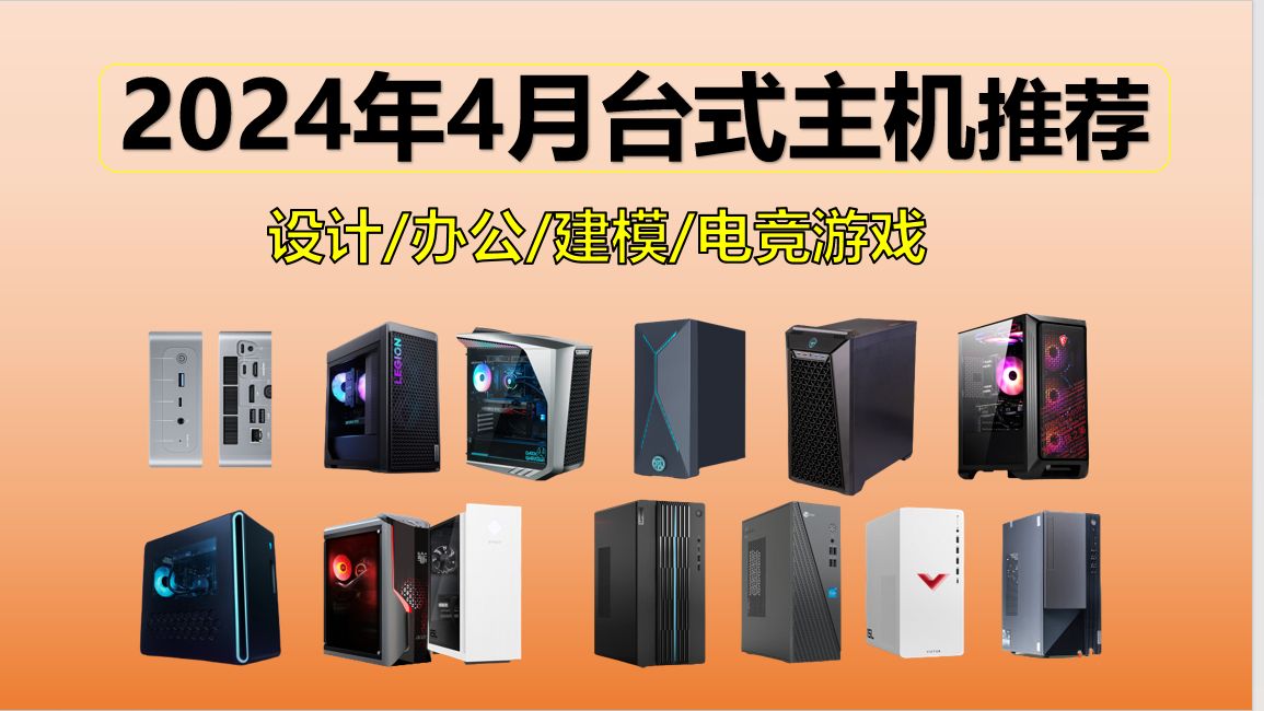 【台式电脑推荐】品牌台式整机怎么选择? 2024.04月份版 [高性价比 高...