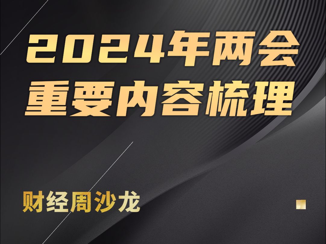 2024年两会重要内容梳理 (1)