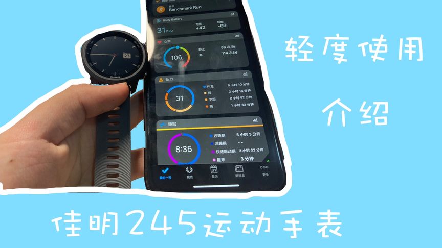初步体验!佳明245运动手表