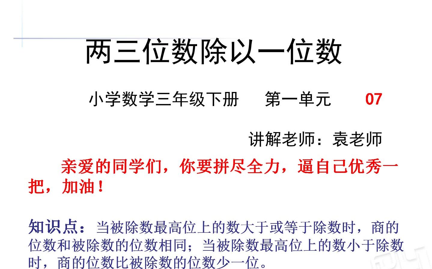 小学数学三年级下册,两三位数除以一位数07