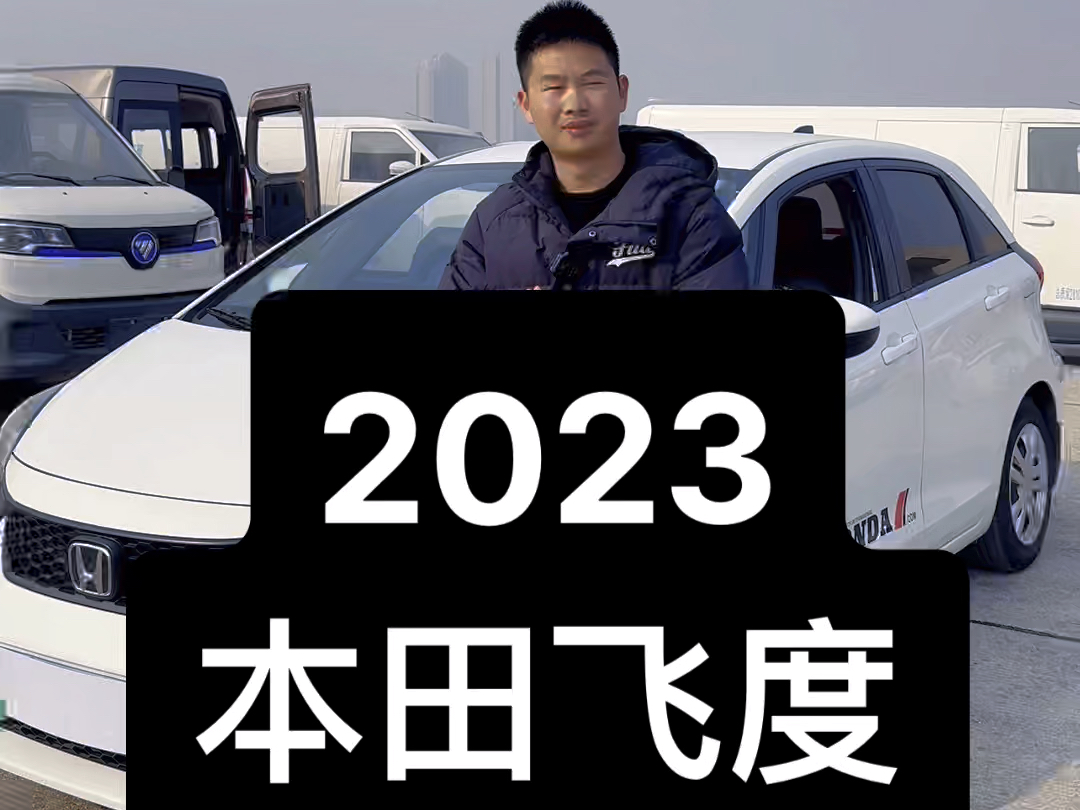 2023年上牌本田飞度