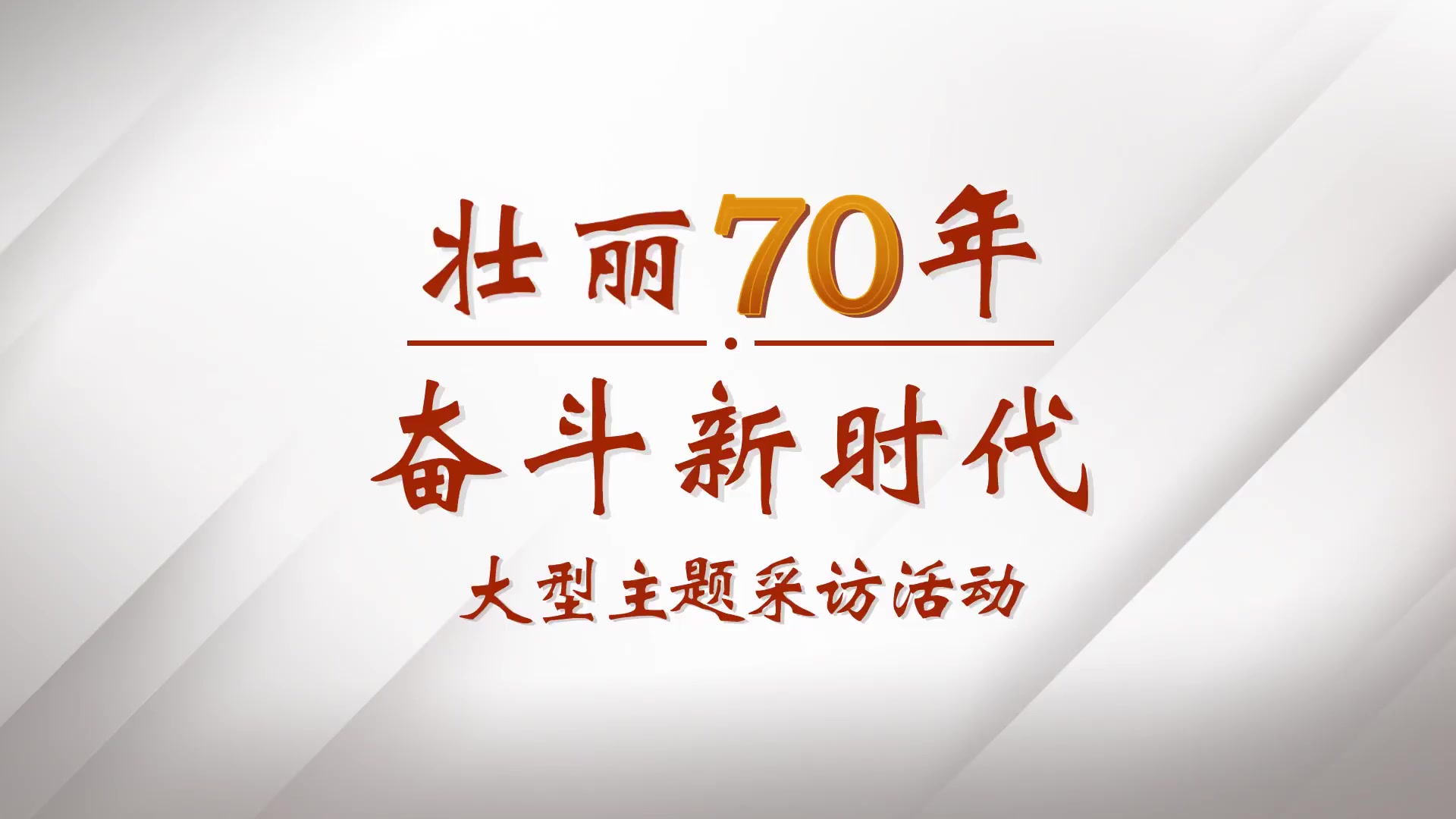 壮丽70年·奋斗新时代宣传片