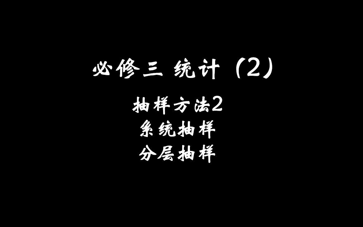 系统抽样和分层抽样