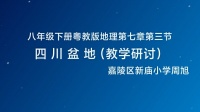 粤人版八年级地理下册第七章第三节四川盆地教研组评课