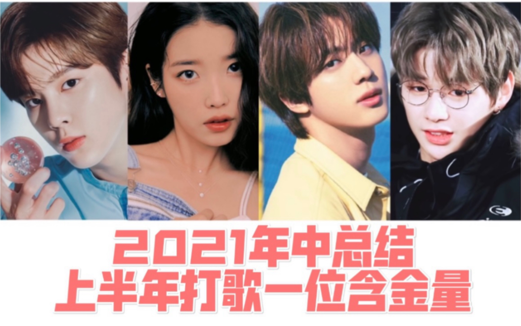 【K-POP】2021年中总结/上半年打歌一位含金量按积分排名TOP20 能...
