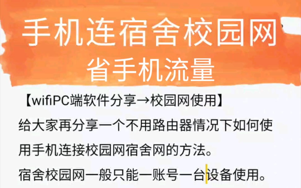 ...分享】不用路由器的情况下,如何使用手机连接学校宿舍内的校园网wifi