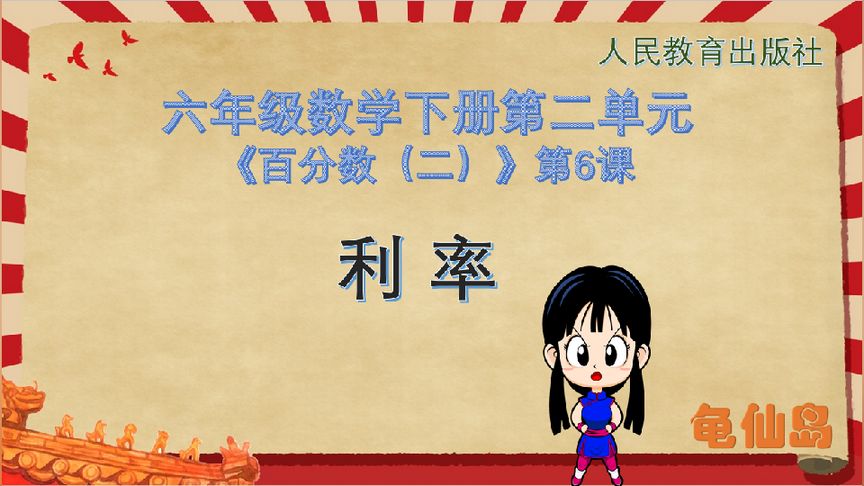 六年级数学下册第二单元百分数(二)《利率》网课视频讲解