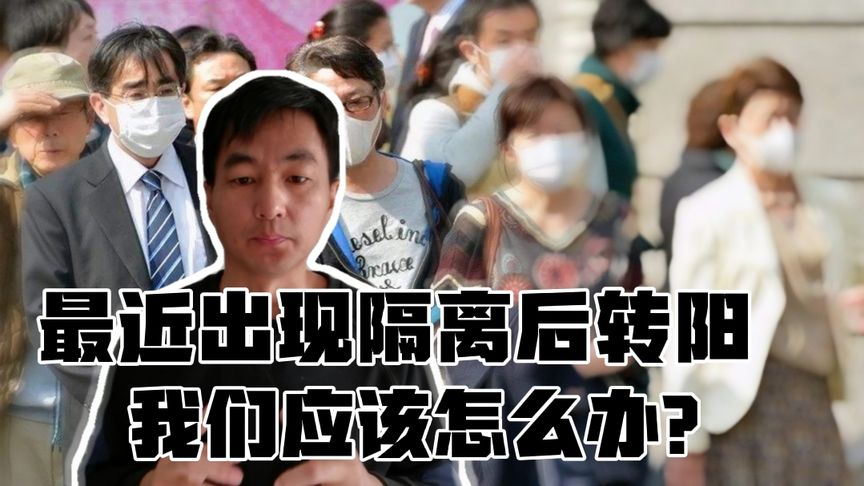 最近出现隔离后又转阳的,我们应该怎么办?