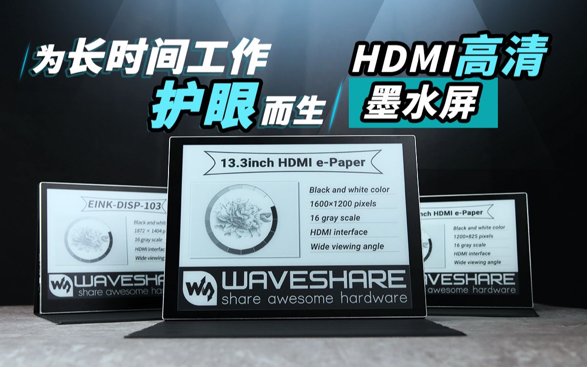 微雪电子 HDMI高清墨水屏显示器阅读器 护眼无蓝光 多尺寸可选