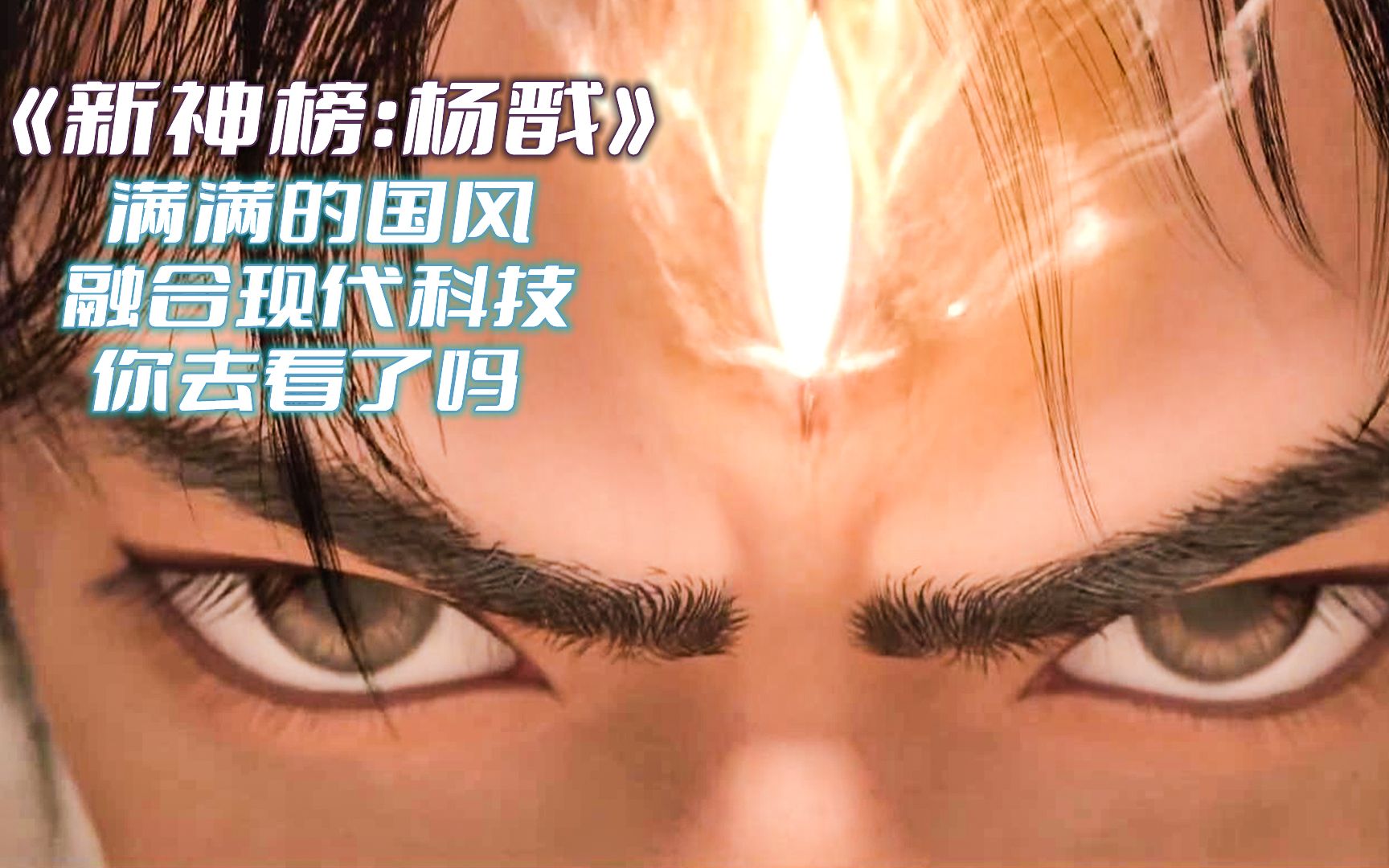 《新神榜:杨戬》满满的国风与现代科技融合感,你去看了吗