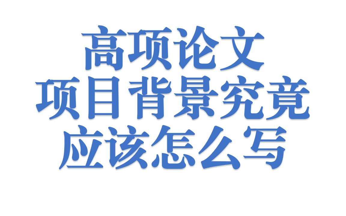 高项论文项目背景究竟应该怎么写