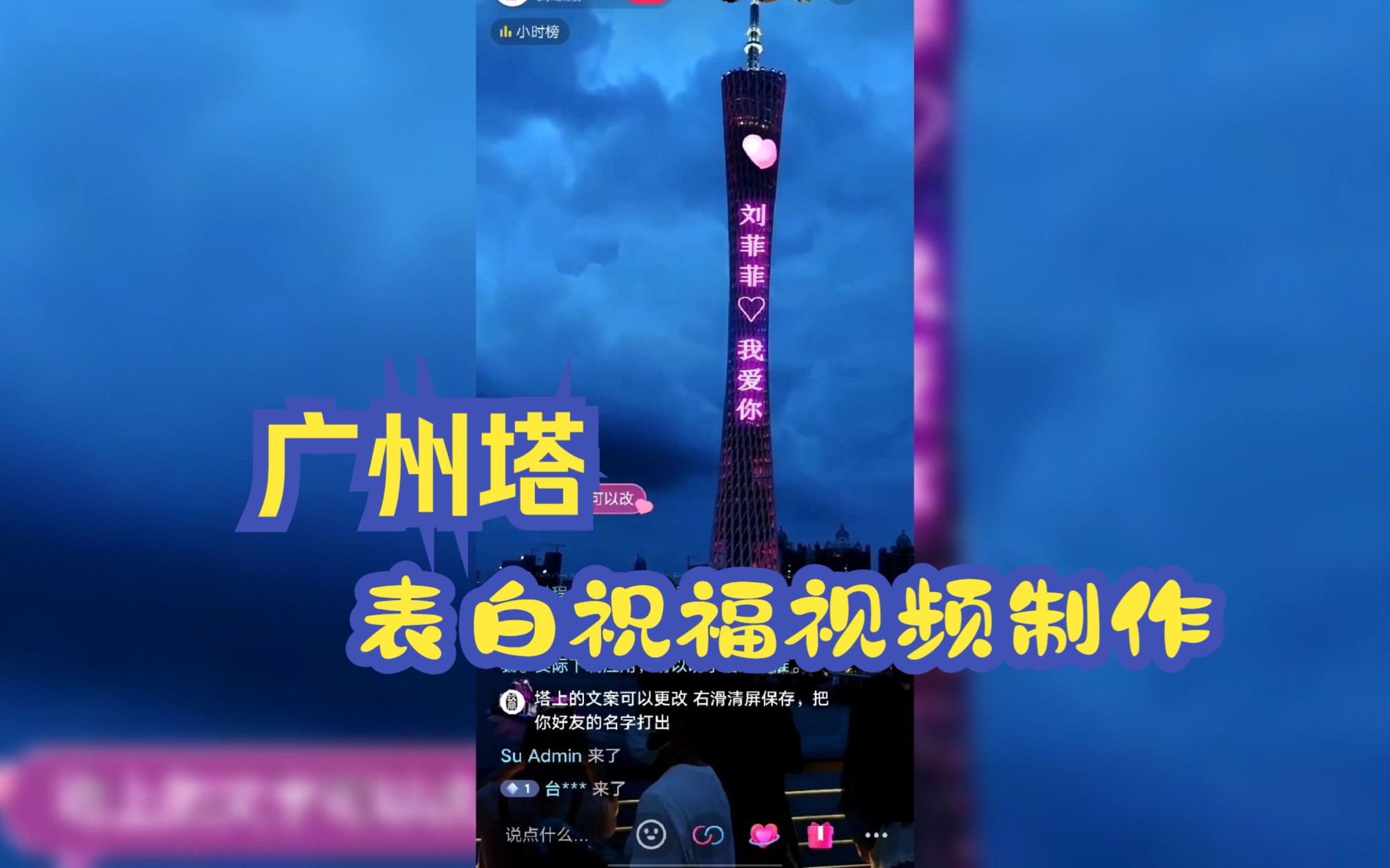 抖音直播很火的广州塔表白生日祝福改字视频如何制作?你只需一个Ae...