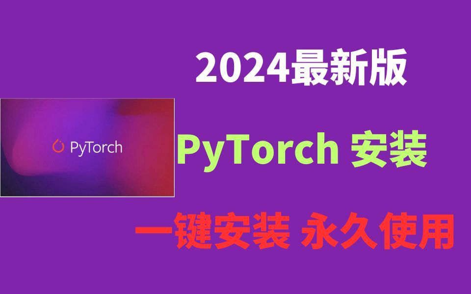 【2024版】最新全国免费PyTorch下载安装激活教程,三分钟手把手教会...