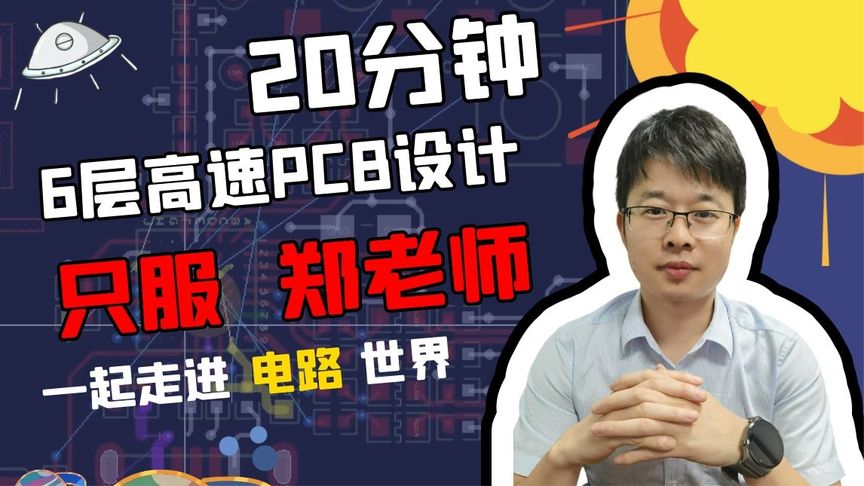 学PCB只服郑老师 20分钟一起观览6层高速PCB设计教程