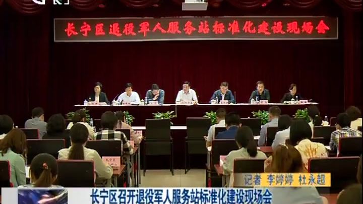 长宁区召开退役军人服务站标准化建设现场会