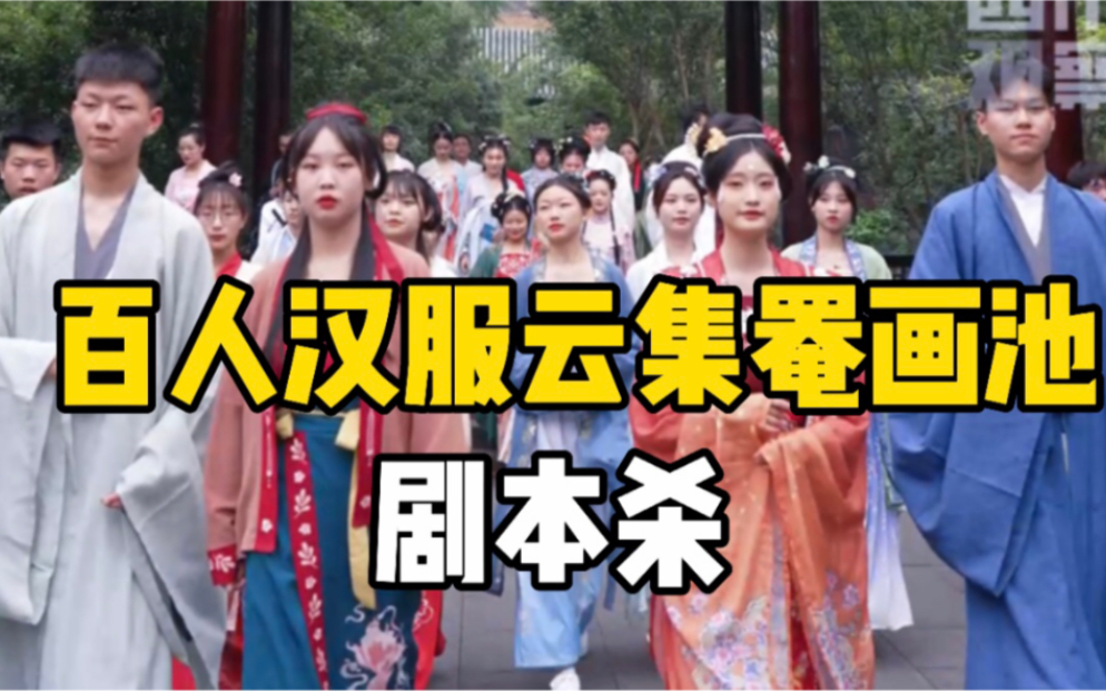 罨画池组织百人剧本杀,以受年轻人欢迎的方式传播优秀传统文化