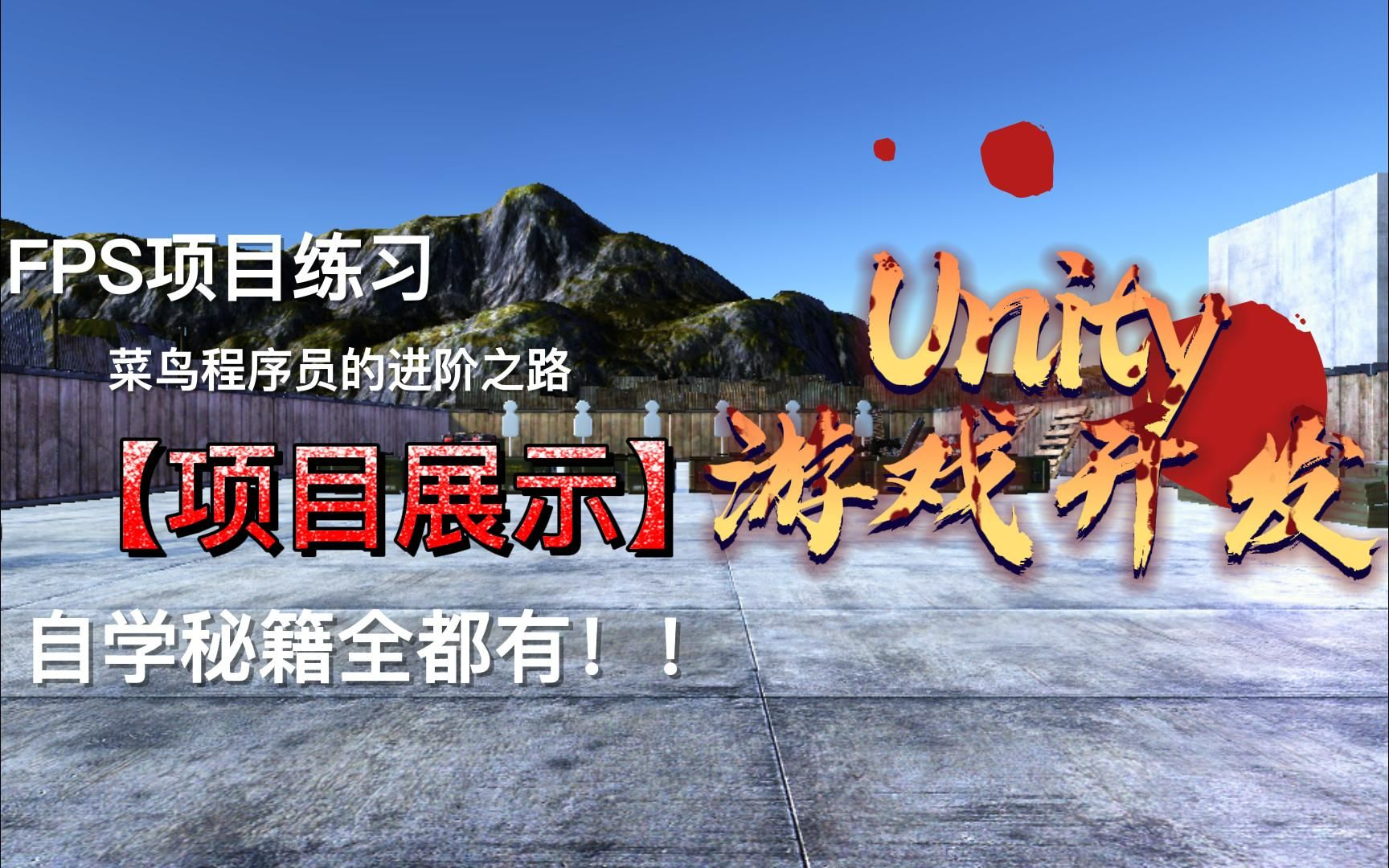 基于unity引擎的FPS(第一人称射击)游戏项目展示