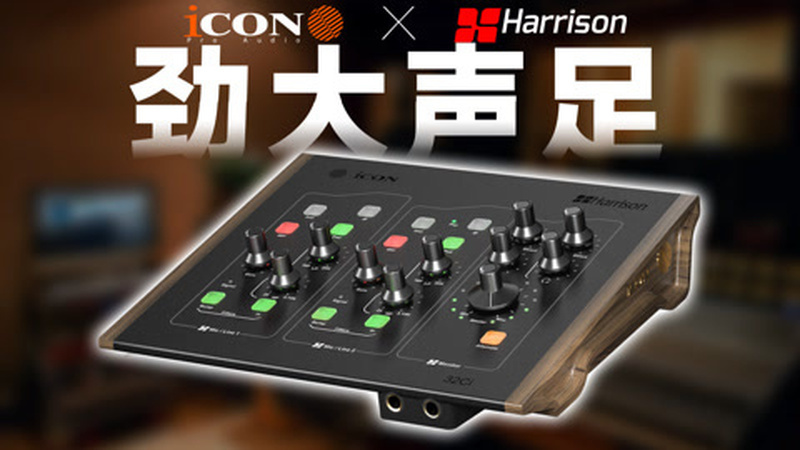 艾肯ICON哈里森联名打造32CI专业级桌面声卡体验劲大声足艺术品