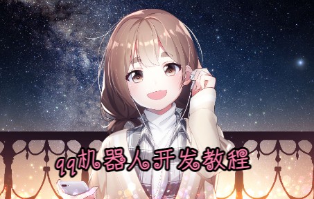 【qq机器人开发教程】第一课-zerobot框架解读以及编写你的第一个插件