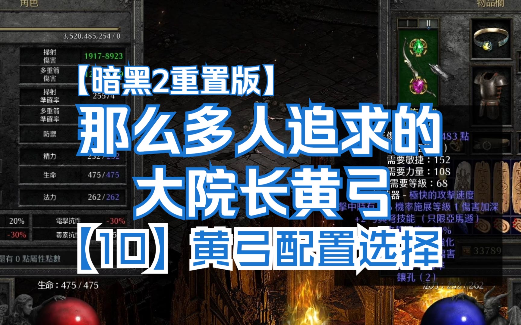 【战斗蜗牛】暗黑2重置版【10】极品黄弓选择配置-那么多人追求的高...