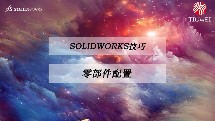 【产品技巧】SOLIDWORKS零部件配置
