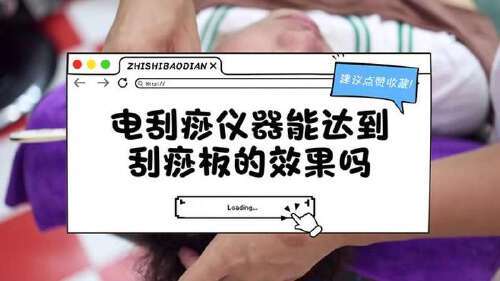 电刮痧仪是黑科技还是智商税?实测对比传统刮痧板效果!