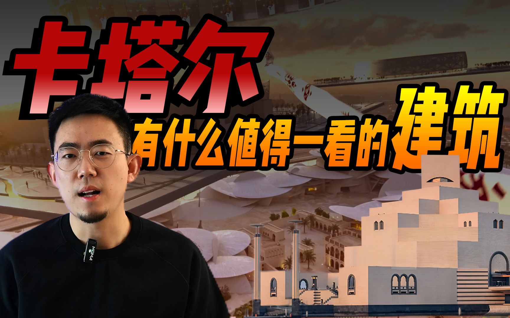 卡塔尔有什么值得一看的建筑【YES Studio】