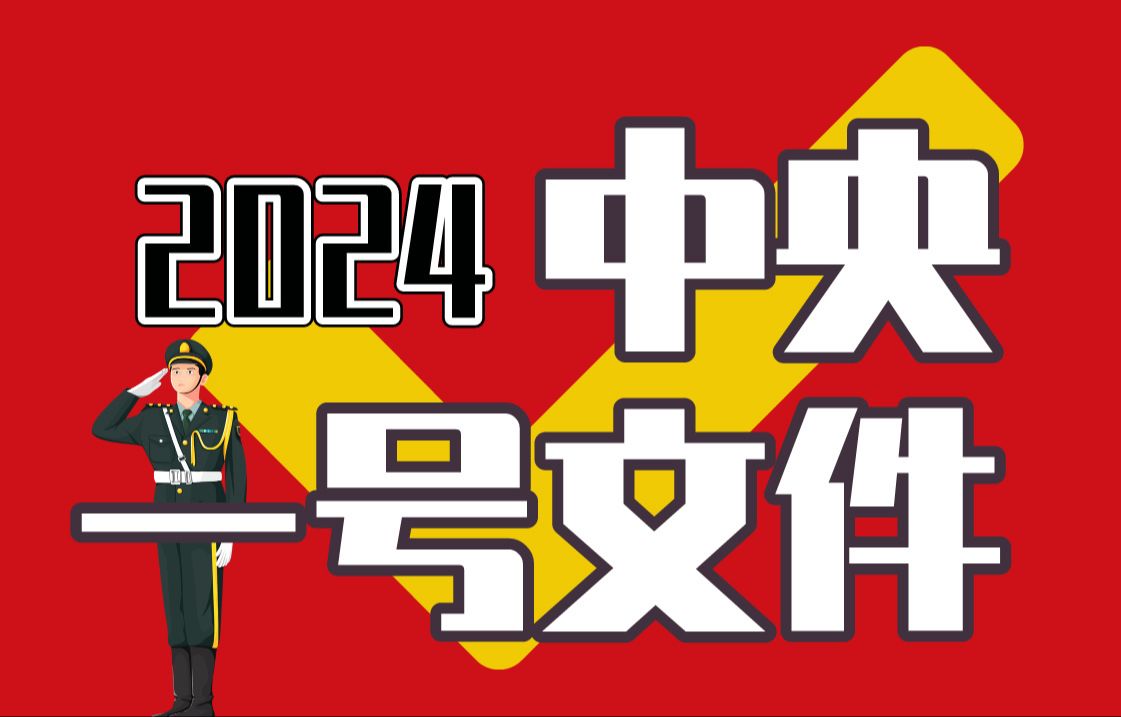2024年中央一号文件中的时政要点&新变化-1